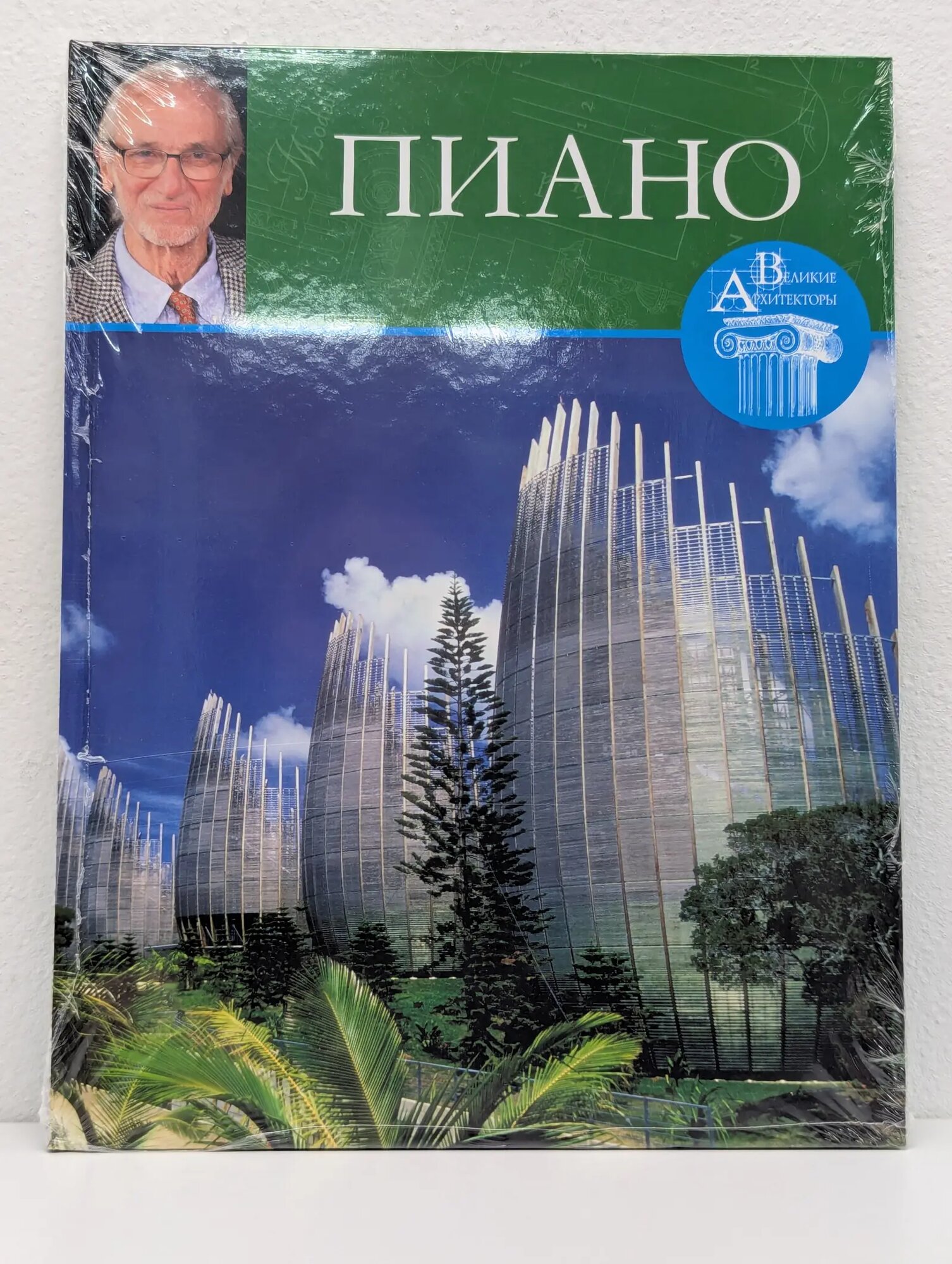 Великие архитекторы. Том 44. Ренцо Пиано Маевская Марианна А. 2016