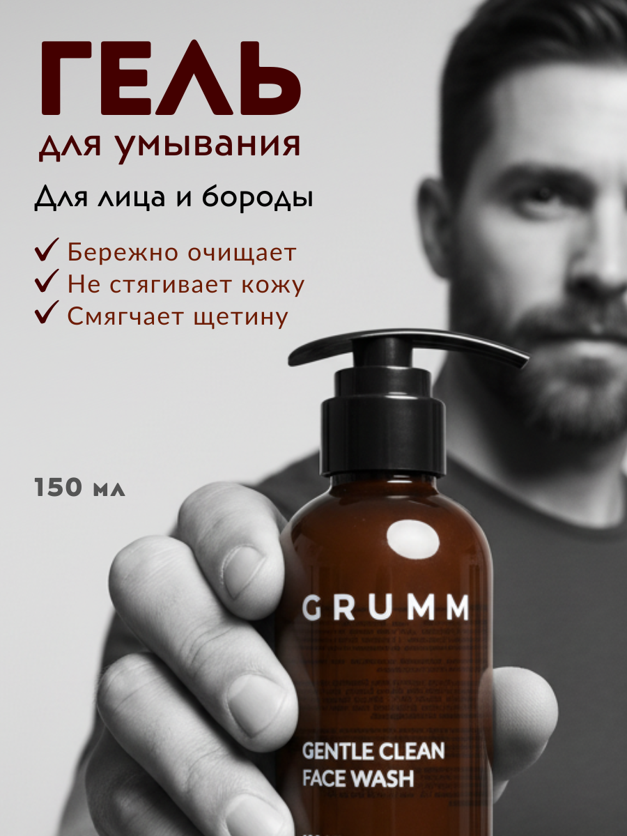 Гель для умывания мужской, для лица и бороды, увлажняющий, GRUMM, 150 мл