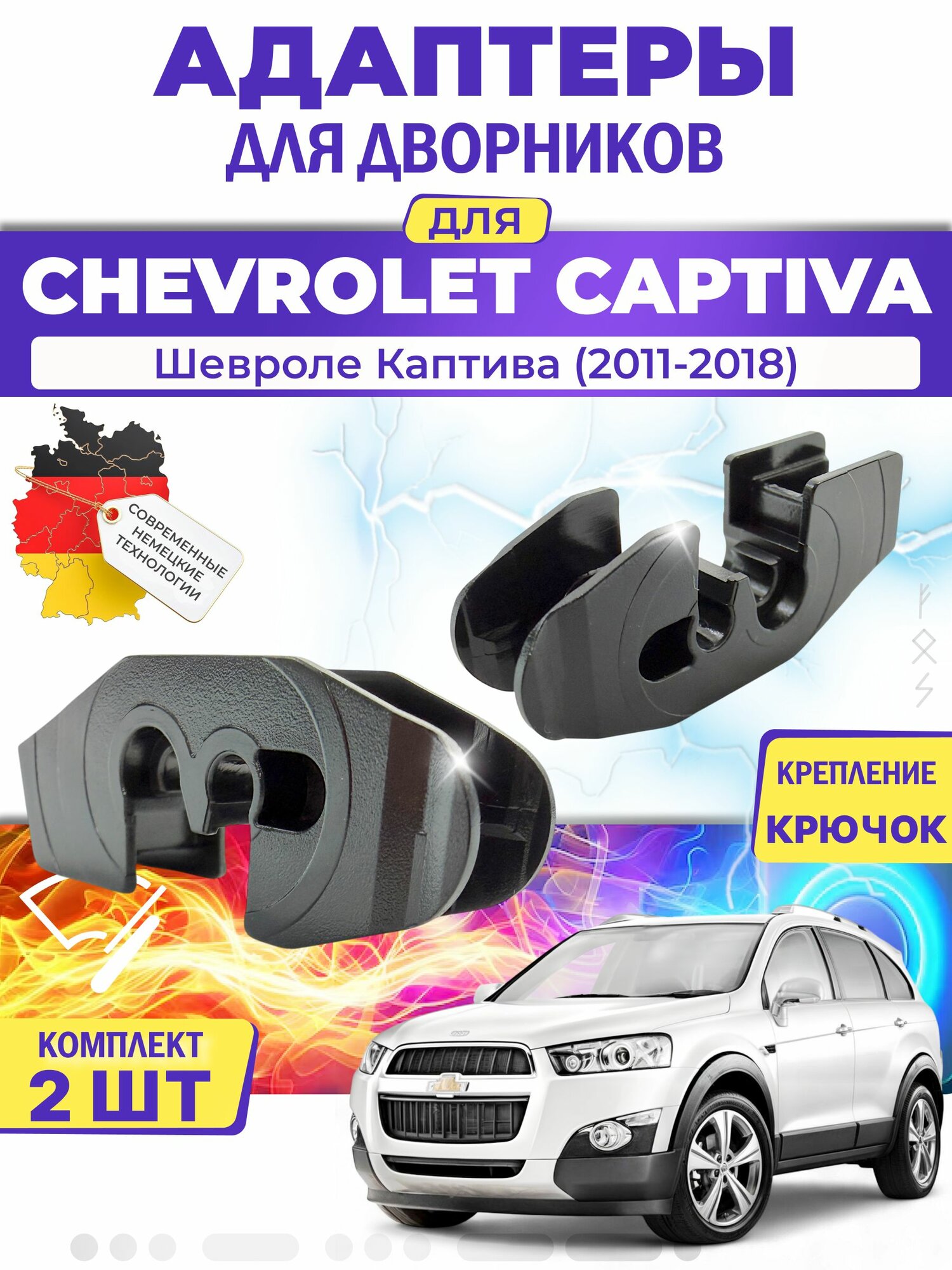 Адаптеры щеток стеклоочистителя для Chevrolet Captiva (C140) (2011-2018) / Шевроле Каптива / Крепление Крючок (Hook) MILES (Германия)