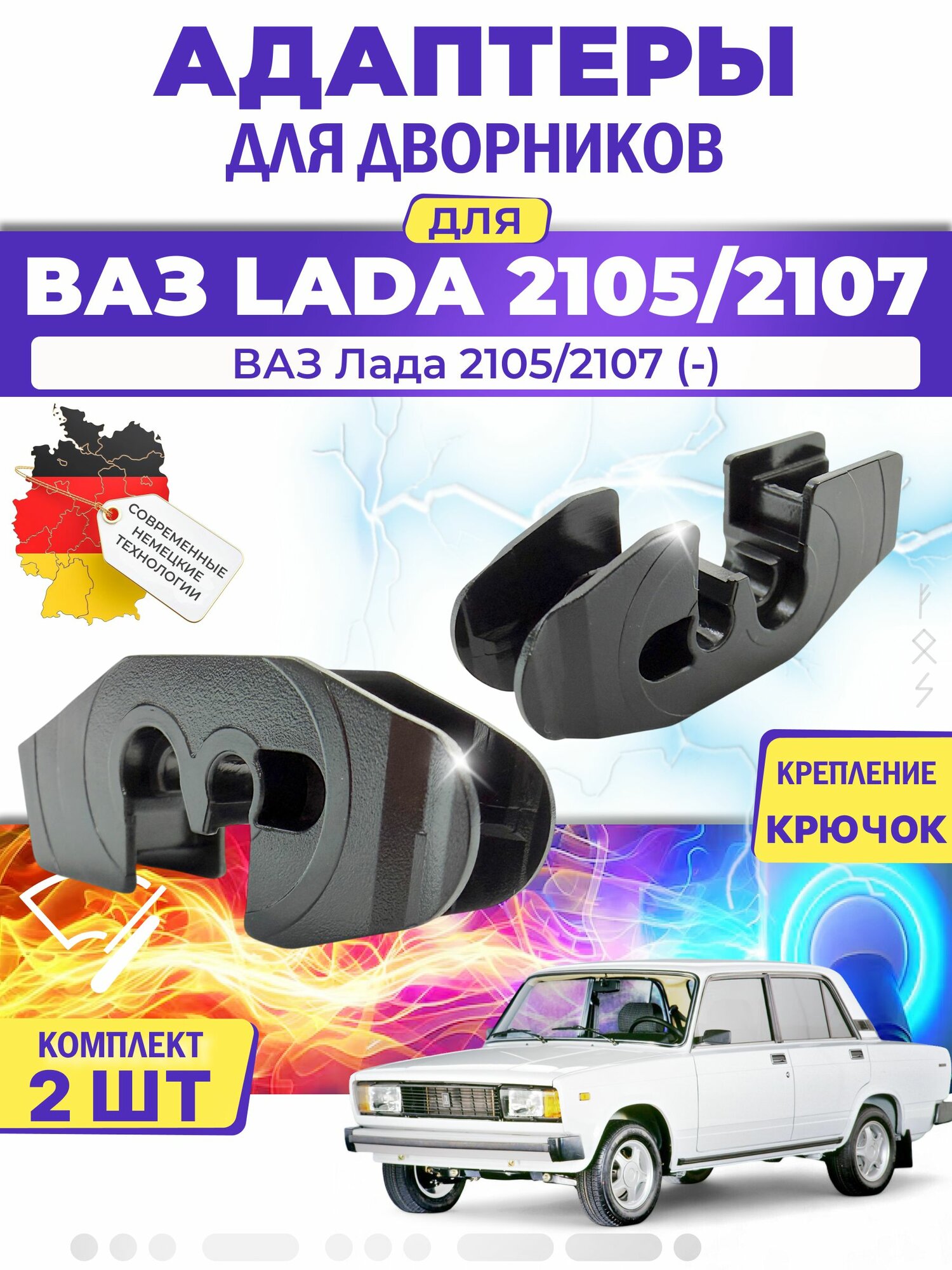 Адаптеры щеток стеклоочистителя для ВАЗ Lada 2105/2107 (-) (-) / ВАЗ Лада 2105/2107 / Крепление Крючок (Hook) MILES (Германия)