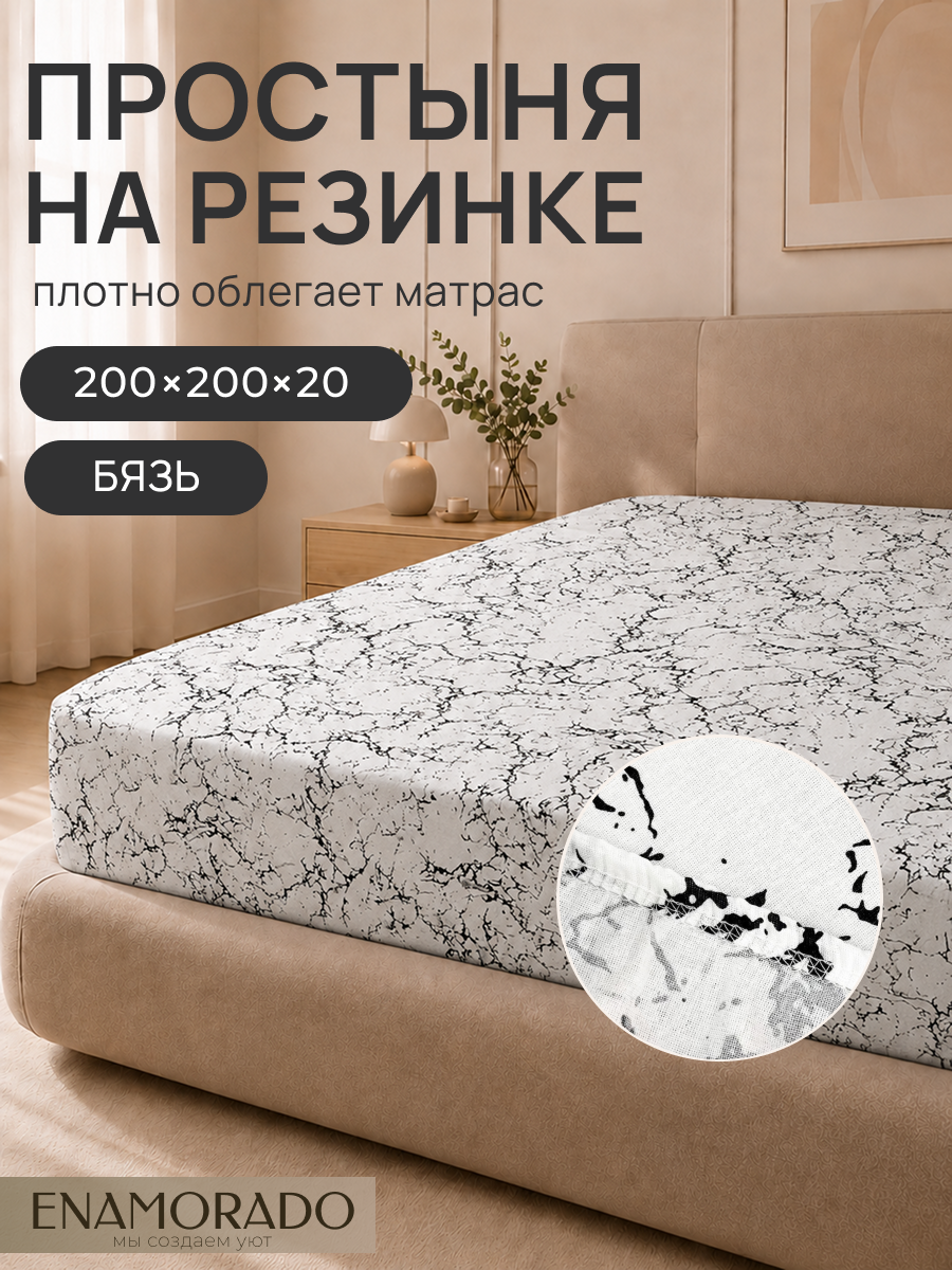 Enamorado простыня на резинке, бязь, 100% хлопок, 200х200х20, гипоаллергенная