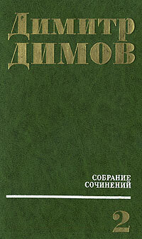 Димитр Димов. Собрание сочинений в четырех томах. Том 2