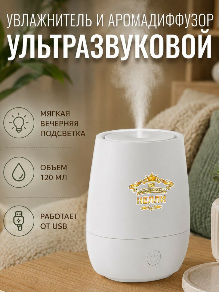 Увлажнитель воздуха ультразвуковой с надписью "Её превосходительство Нелли"