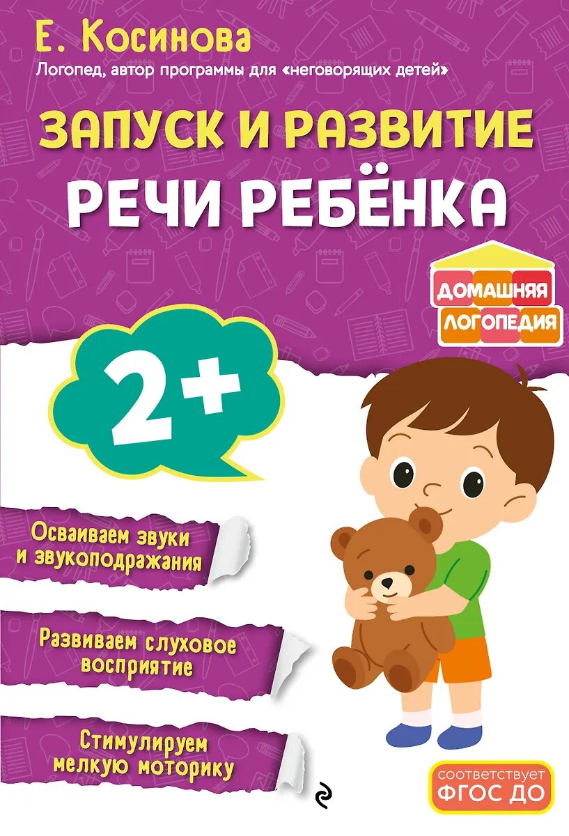ЭКСМО Запуск и развитие речи ребенка, Косинова Е. М, 2026 г