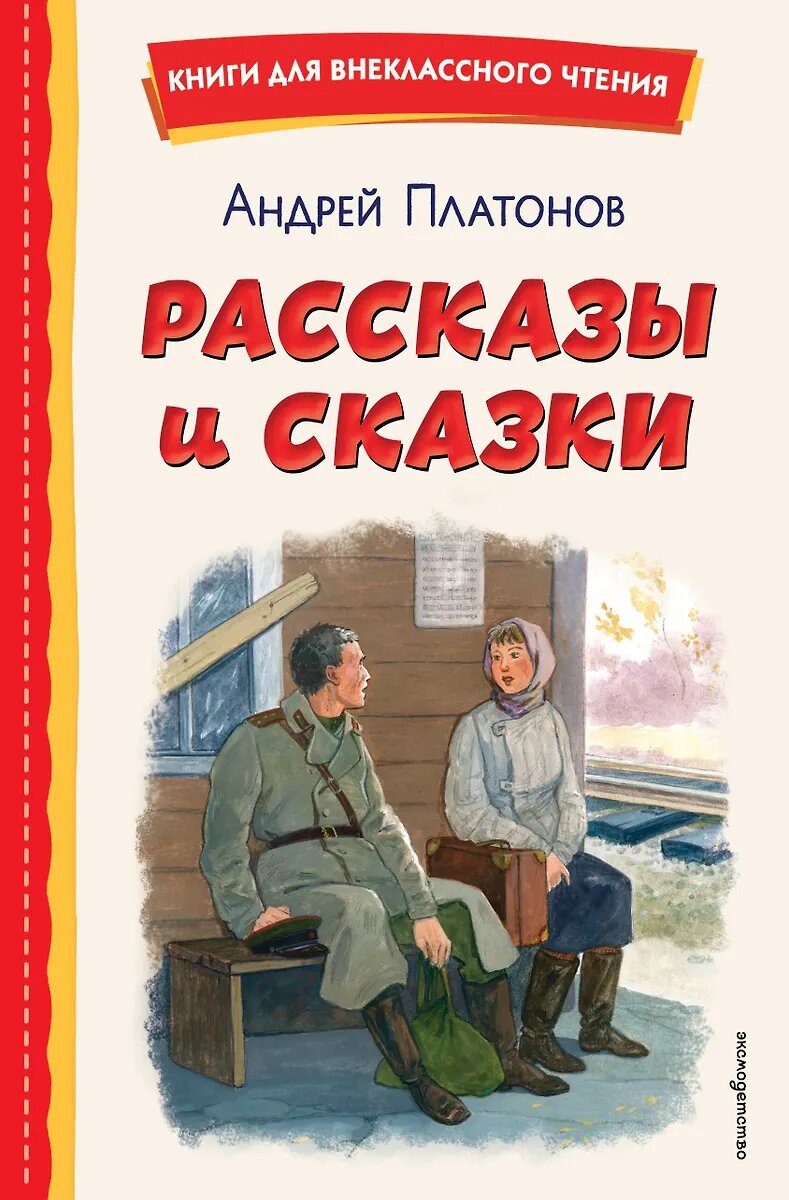 Эксмодетство Рассказы и сказки иллюстрированное С. Ярового, Платонов А. П, 2026 г