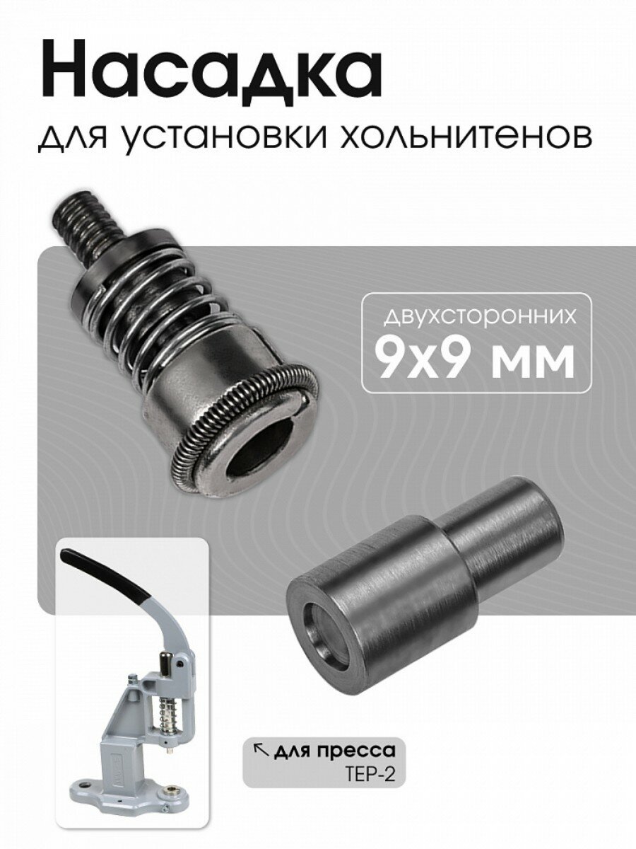 Насадка для установки хольнитенов двухсторонних TBY.5209 N33, 5 9х9 для пресса TEP-2