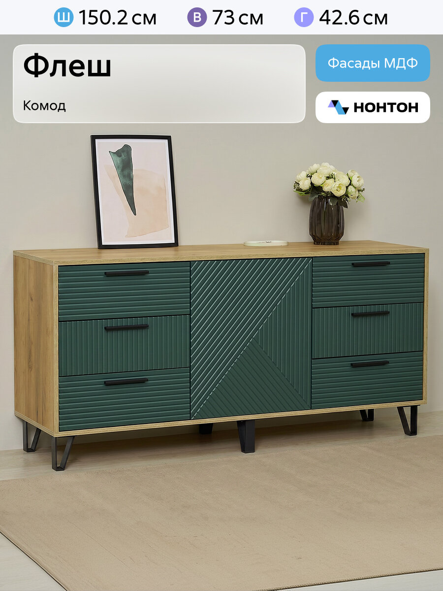 Комод для одежды Нонтон Флэш, дуб крафт / мени грин, 150x42x73 см