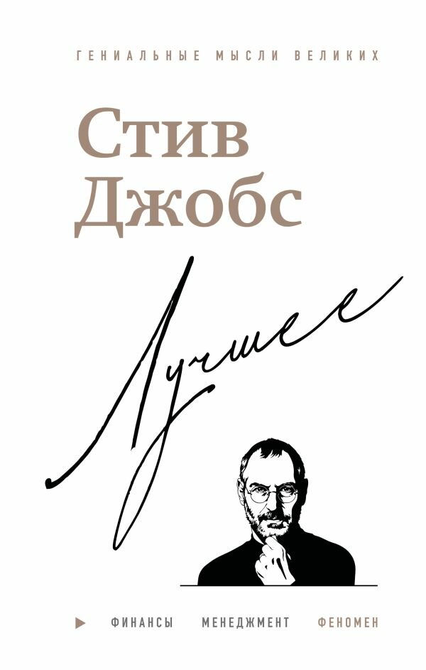 Биография Бомбора "Стив Джобс. Лучшее" Бим Д, 2025 г.