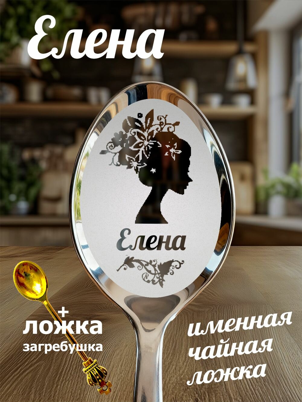 Чайная именная ложка Елена