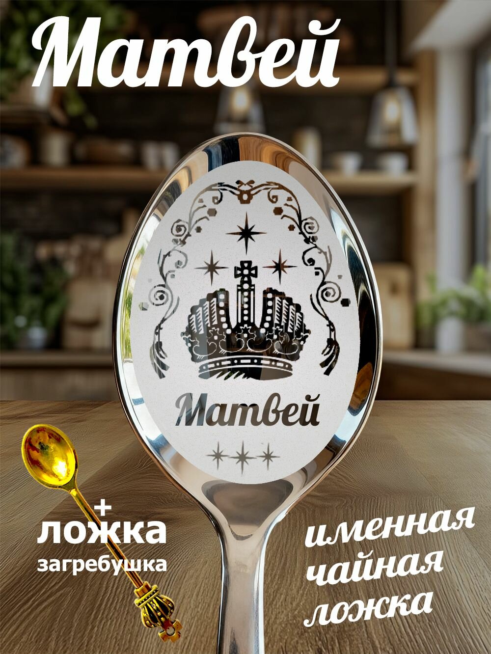 Чайная именная ложка Матвей