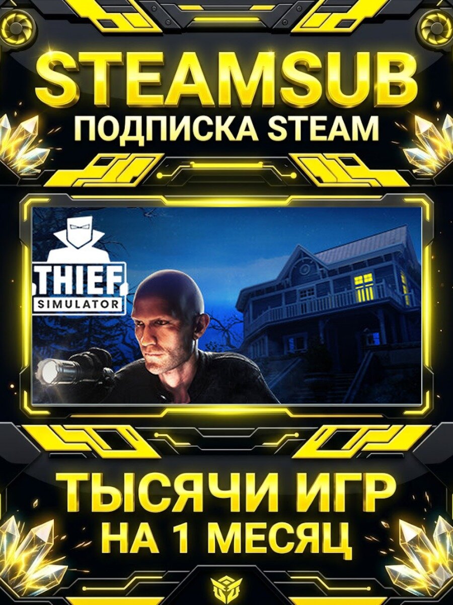 Thief Simulator — подписка Steam на месяц, 7000+ игр на аккаунтах для ПК (РФ + СНГ)