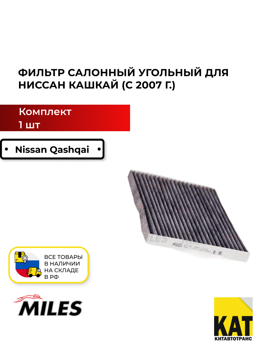 Фильтр салона Ниссан Кашкай NISSAN QASHQAI 07- угольный 1 штука