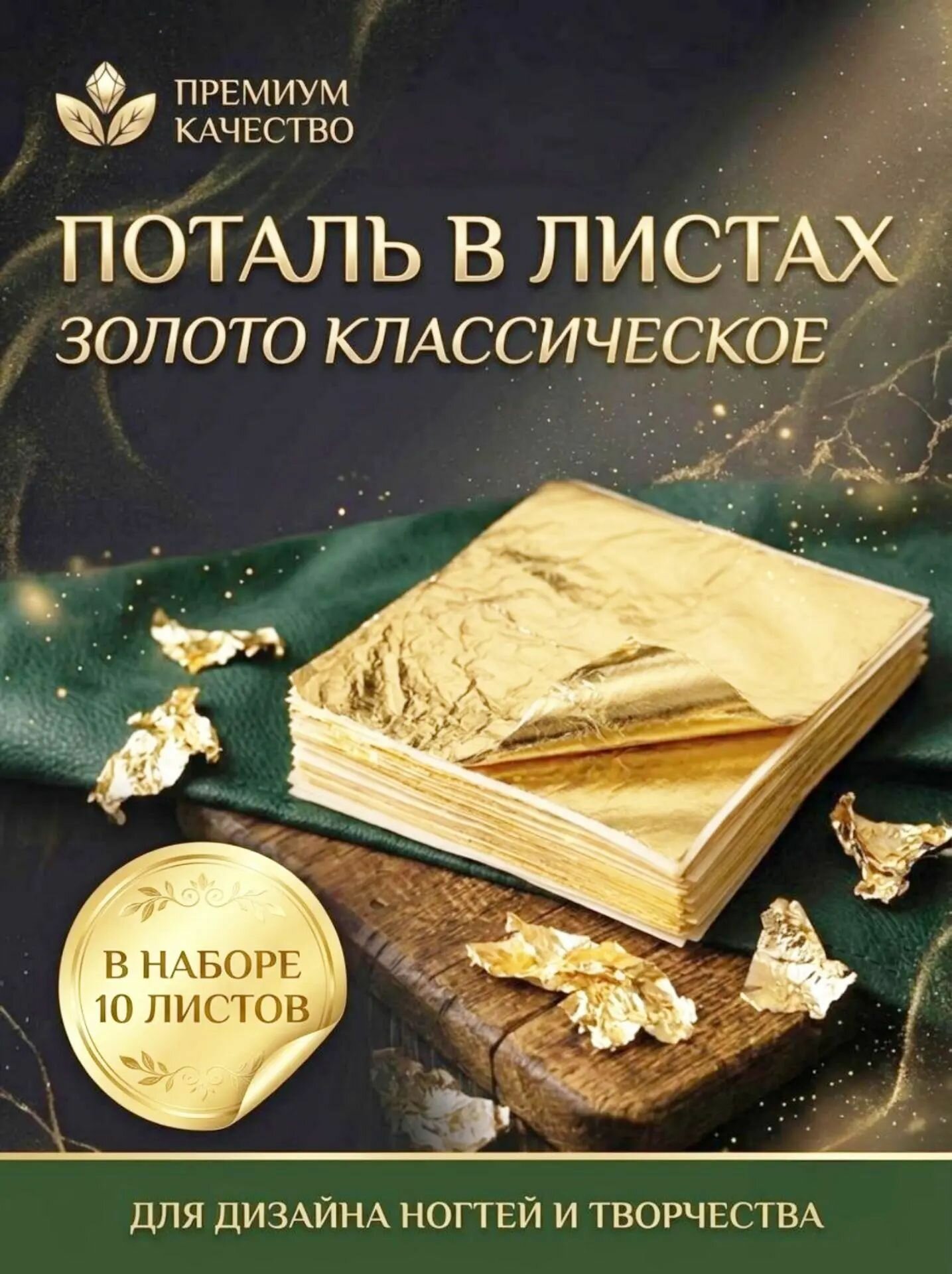 Поталь в листах 9*9