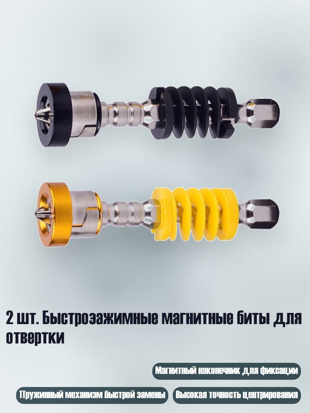 2 шт. Быстрозажимные магнитные биты для отвертки