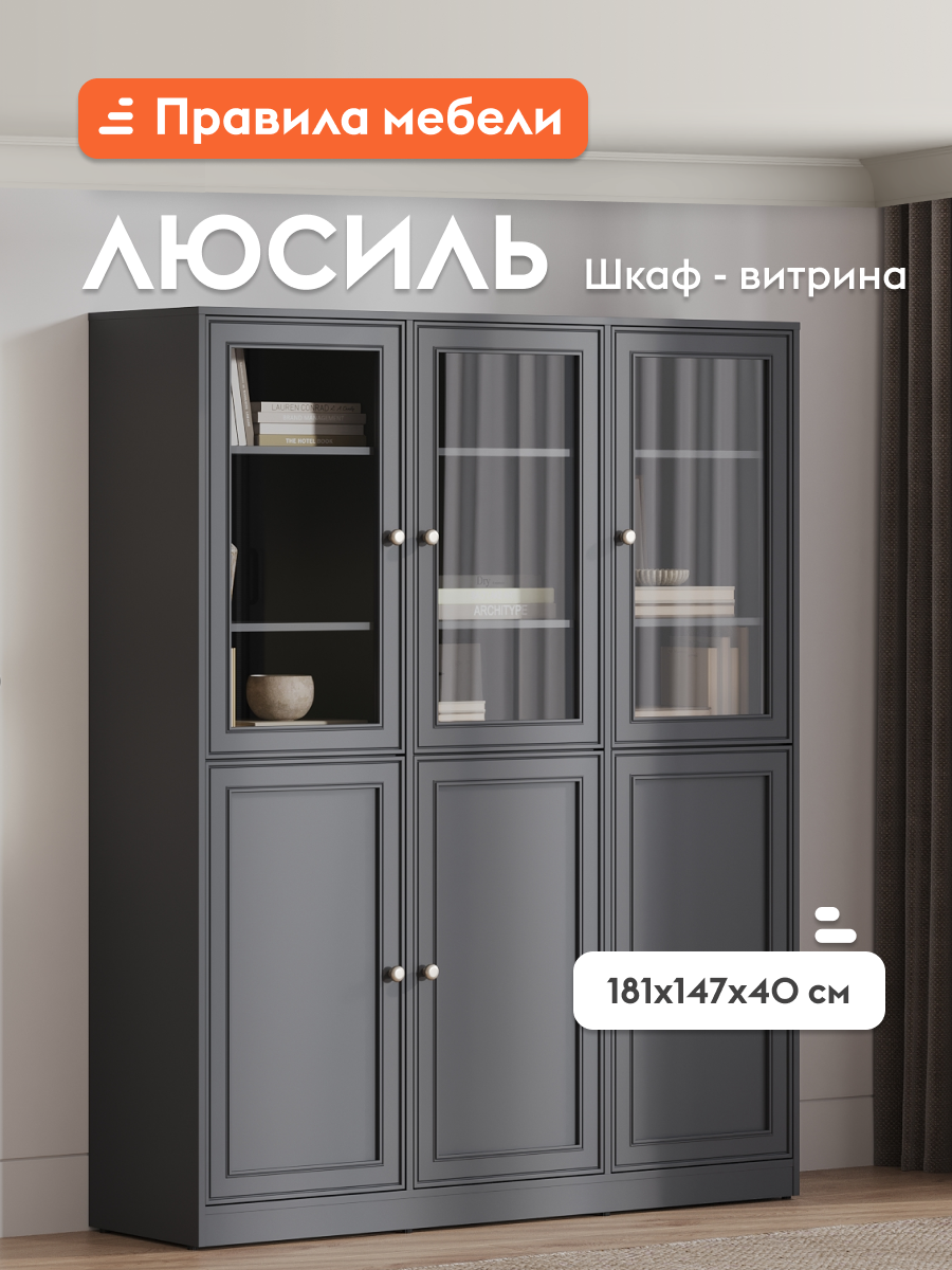 Шкаф-витрина Люсиль 3 двери, с полками, с комбинированным фасадом, 147х40.1х180.6 см, Графит