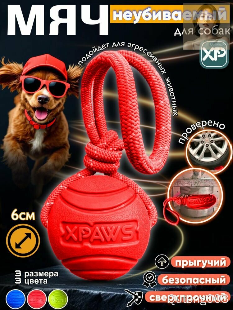 Мяч XPAWS на веревке 6 см суперпрочный для агрессивных собак