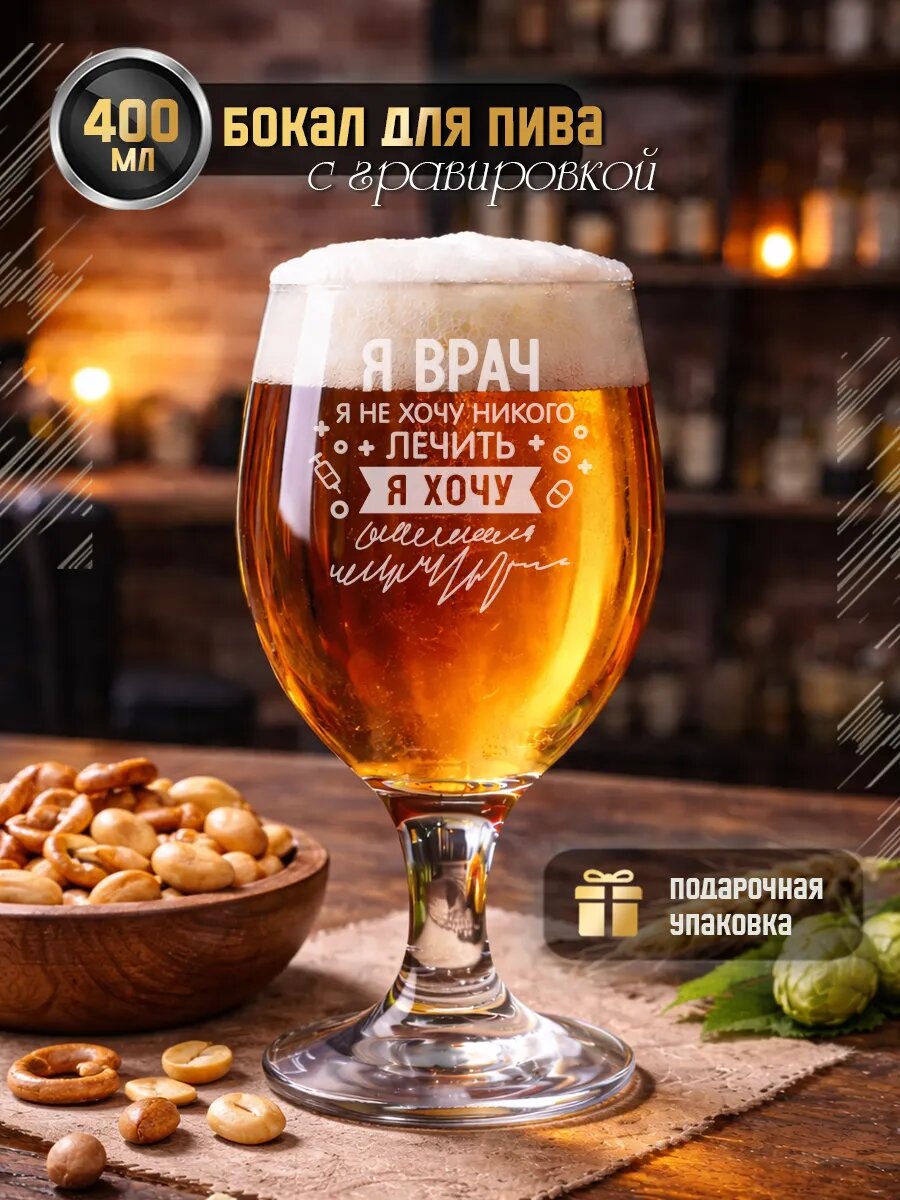 Бокал для пива подарочный с надписью подарок врачу