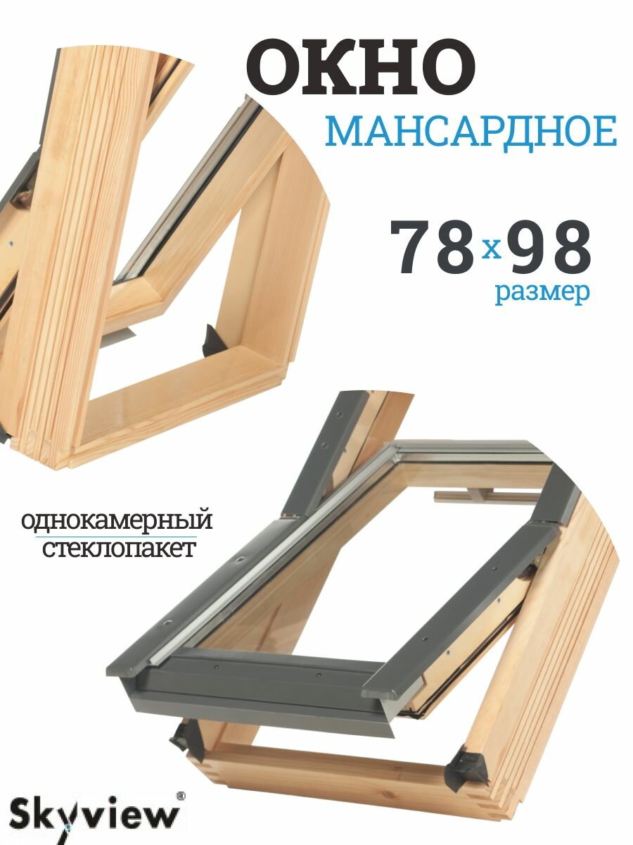 Мансардное окно 78х98 см с однокамерным стеклопакетом