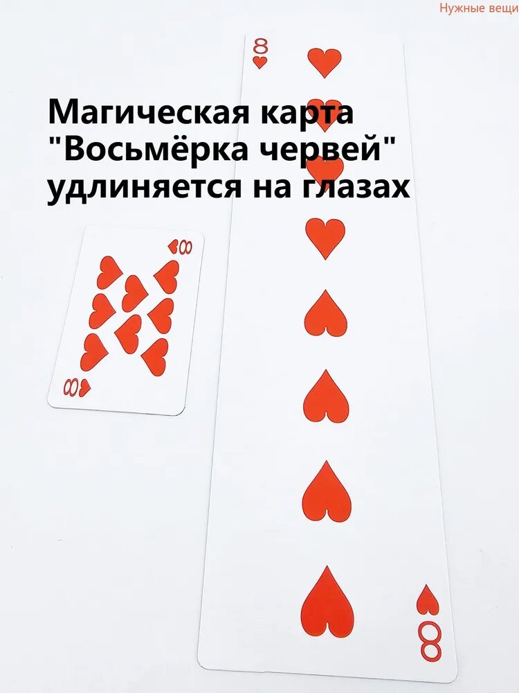 Магическая карта "Восьмёрка червей" удлиняется на глазах, реквизит для иллюзий