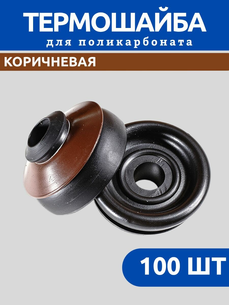 Термошайба для поликарбоната, цвет: коричневый , 25 мм , 100 шт.