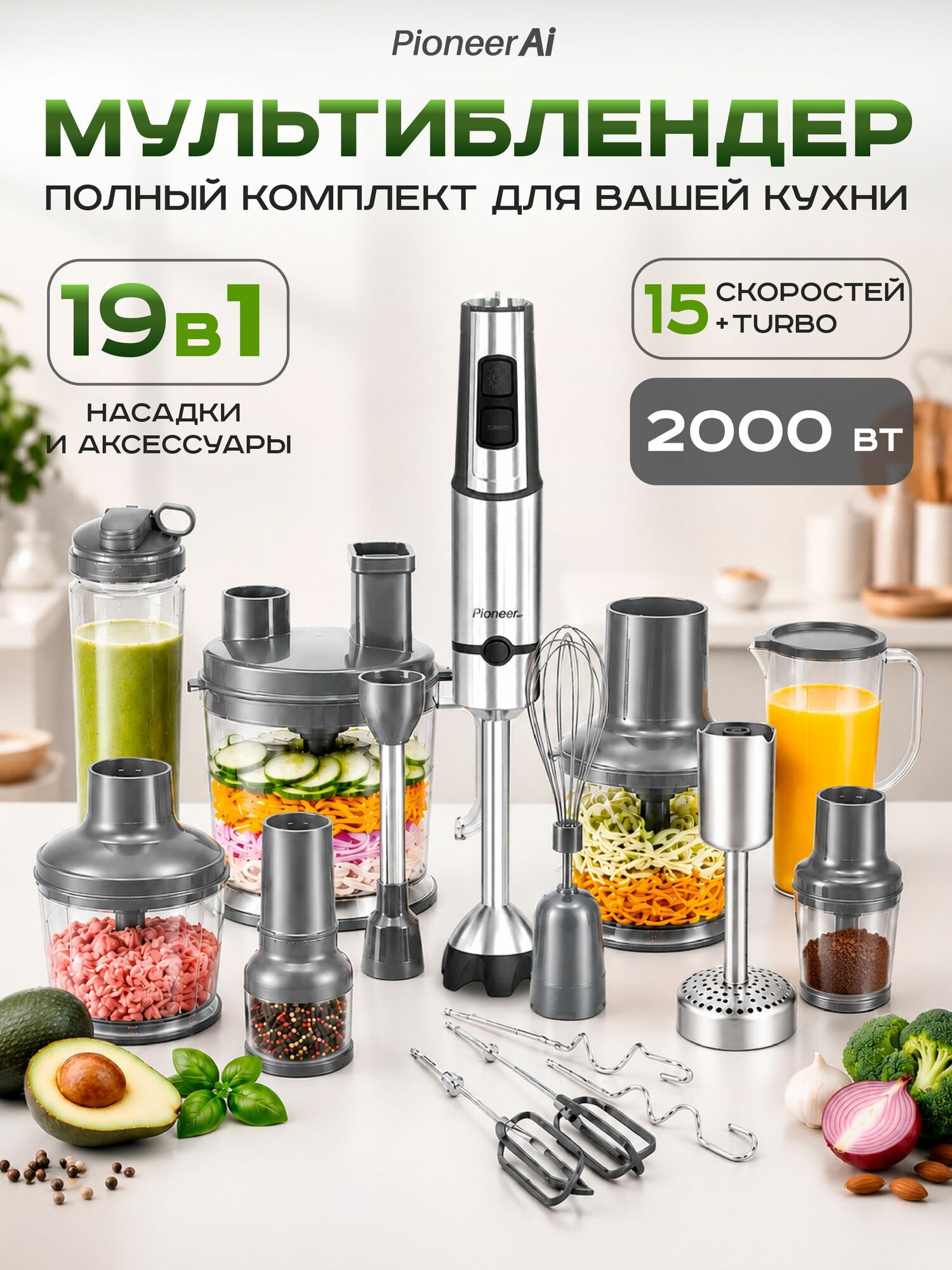 Pioneer Мультиблендер с овощерезкой, мельницами для перца и специй, 14 насадок, 15 скоростей, стальной корпус, двойной S-образный нож, большой измельчитель 1,5л, защита от перегрева, 2000 Вт, HB265S