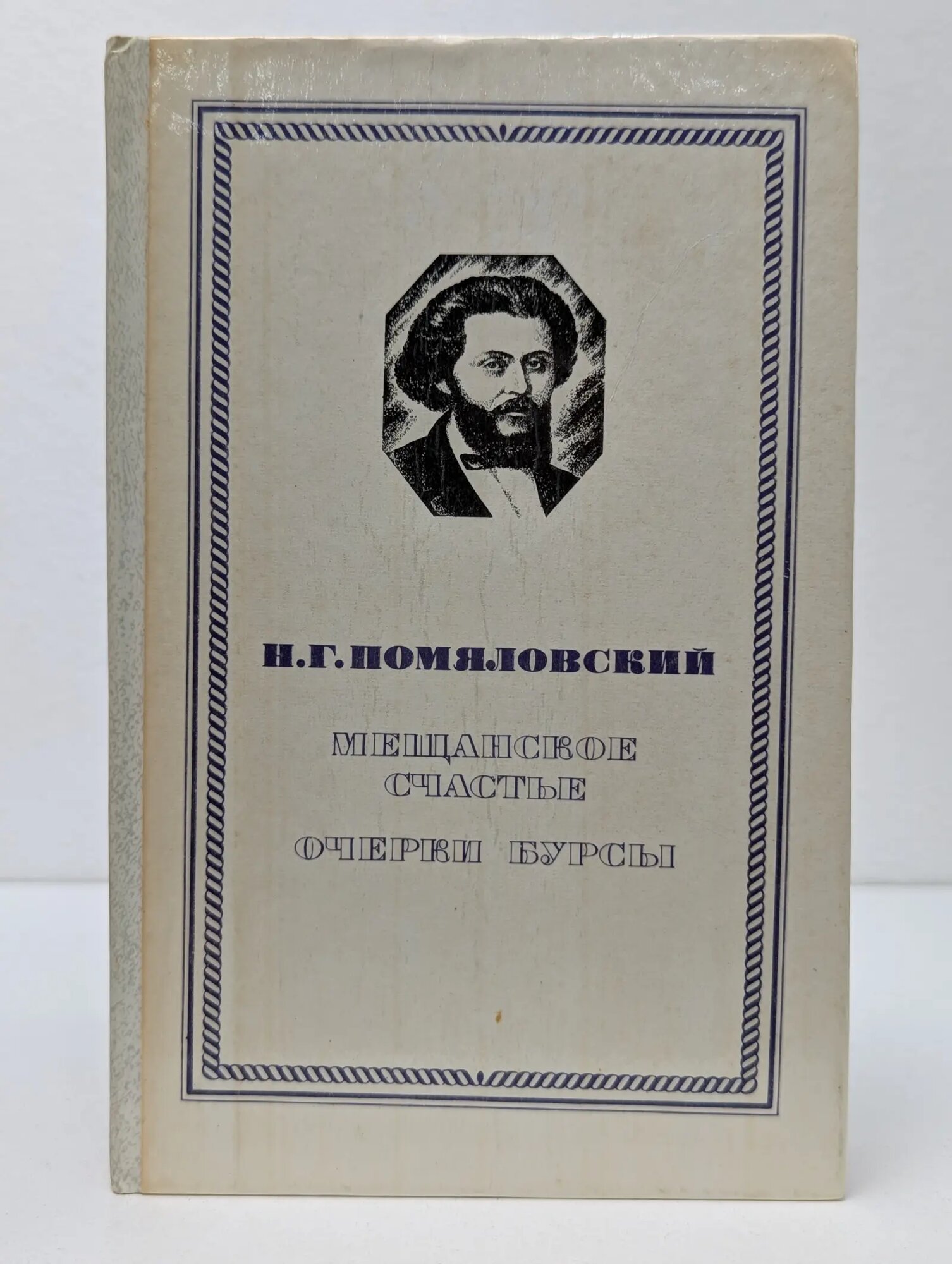 Николай Помяловский. Мещанское счастье. Очерки бурсы Помяловский Николай Герасимович 1981