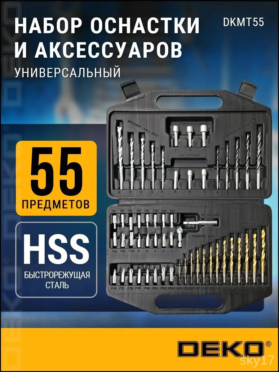 Универсальный набор оснастки и аксессуаров DEKO DKMT55 (55 предметов) в чемодане
