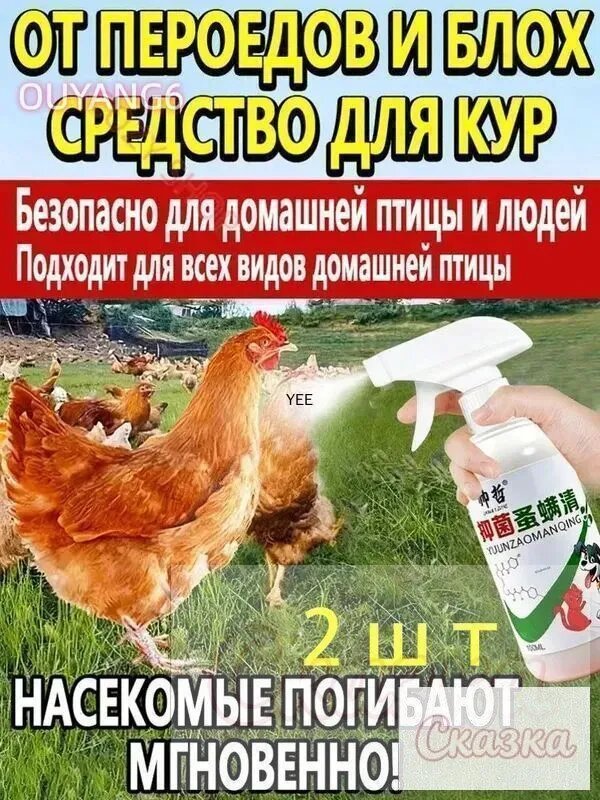 Средство для обработки кур от пероедов и блох, 200 мл спрей. Избавление от паразитов за 1 применение. Защита птицы и дезинфекция курятника. Удобный распылитель.