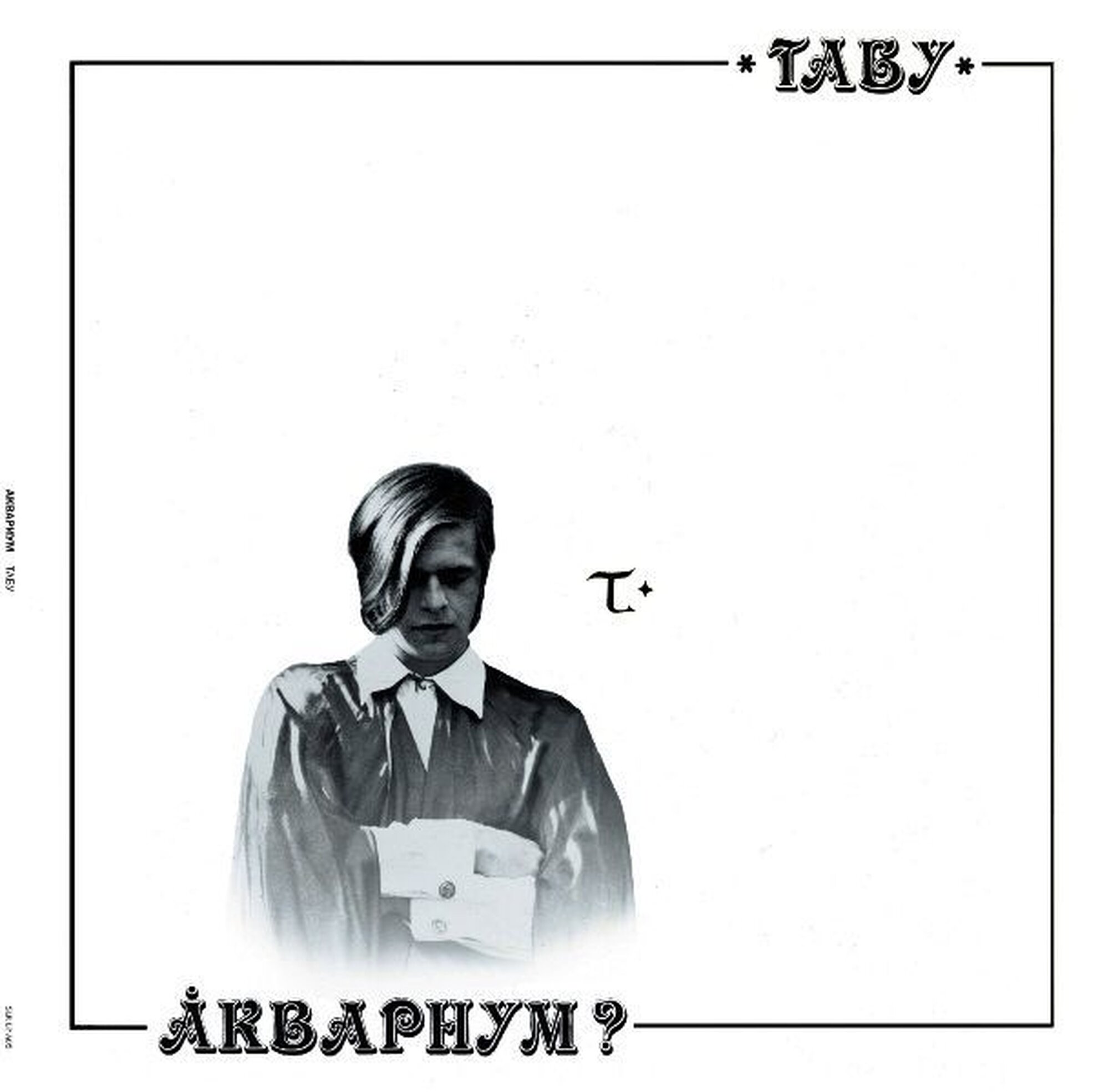 Виниловая пластинка Аквариум - Табу, (LP), русский рок, ЕС, 2013 г, 1 шт