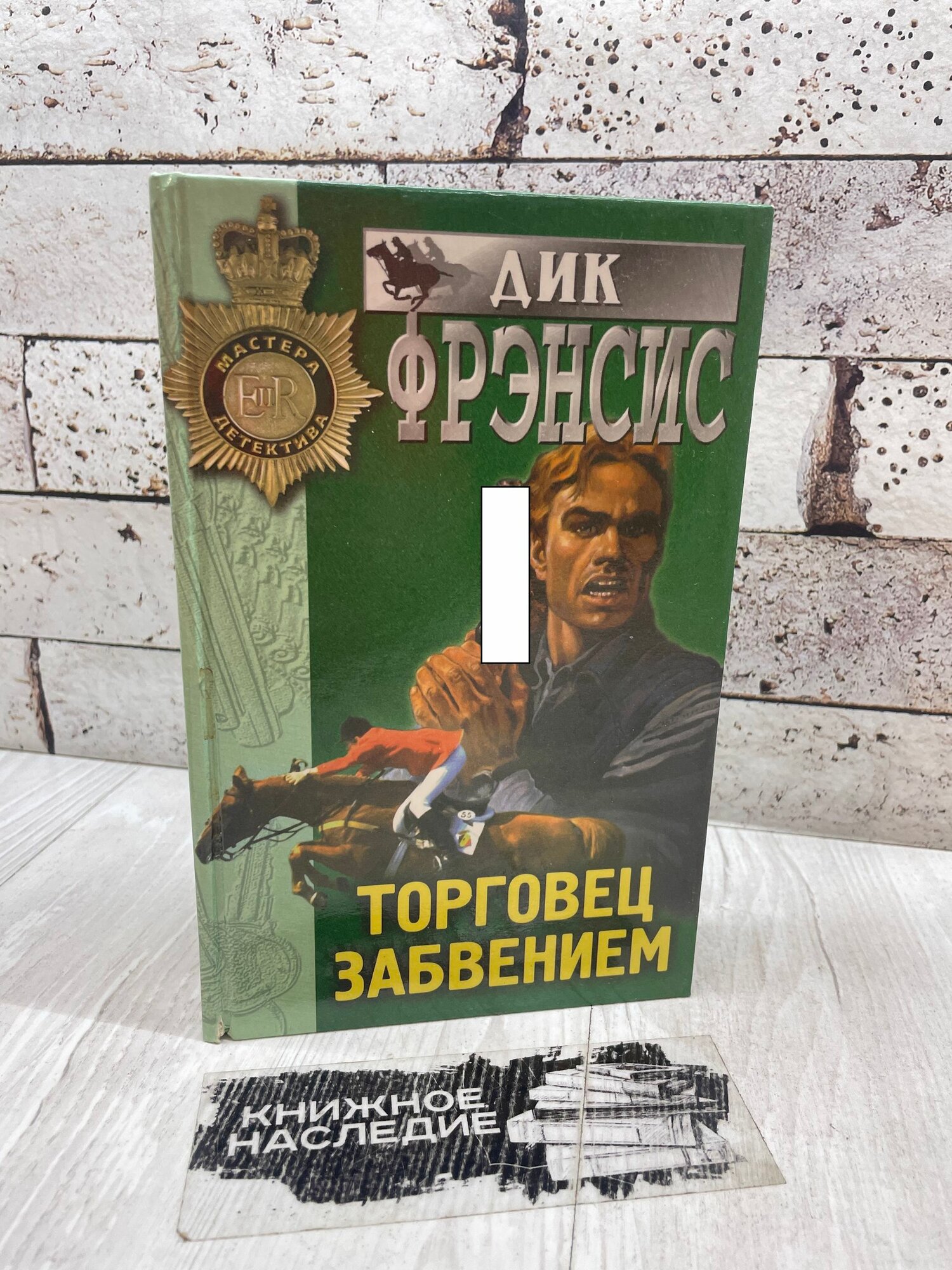 Фрэнсис Д. Торговец забвением. Эксмо-пресс 1999г