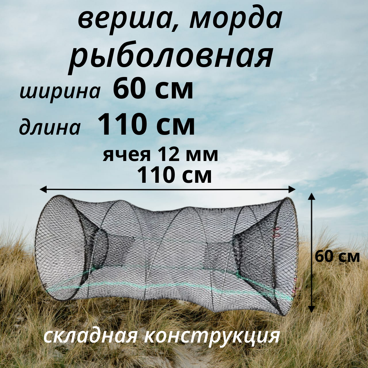 Верша рыболовная (мордушка), d - 60 см, L - 110 см, круг