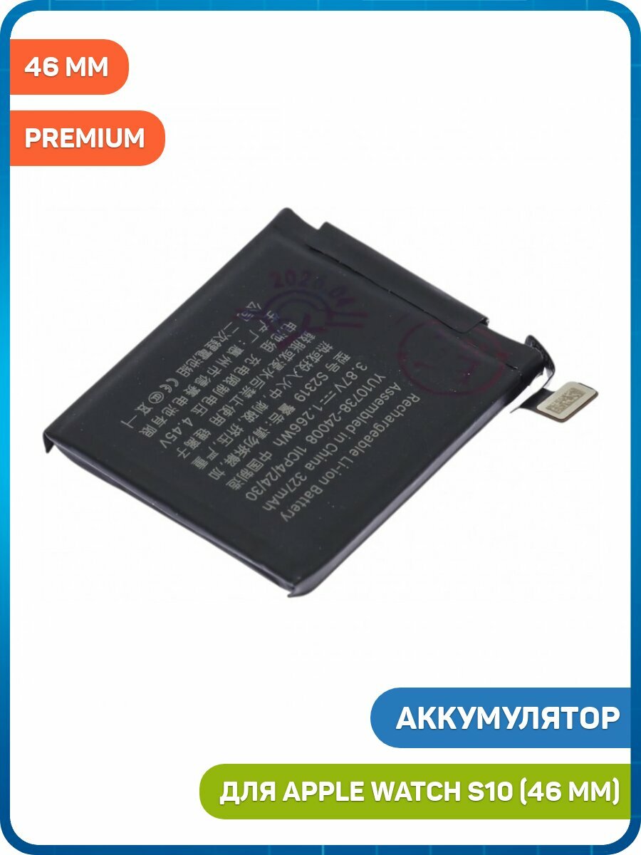 Аккумулятор для Apple Watch S10 (46 мм) (S2319) premium