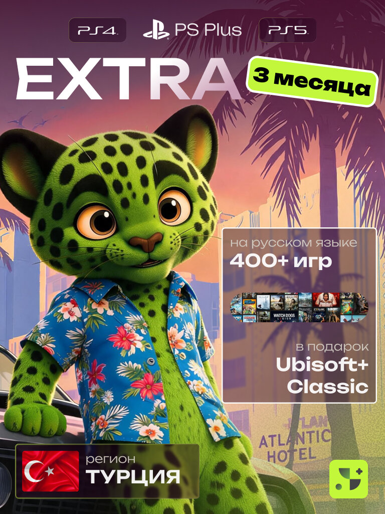 Подписка PS Plus EXTRA 3 месяца (800+ игр) для PlayStation (PSN) (PS4/PS5), регион активации: Турция