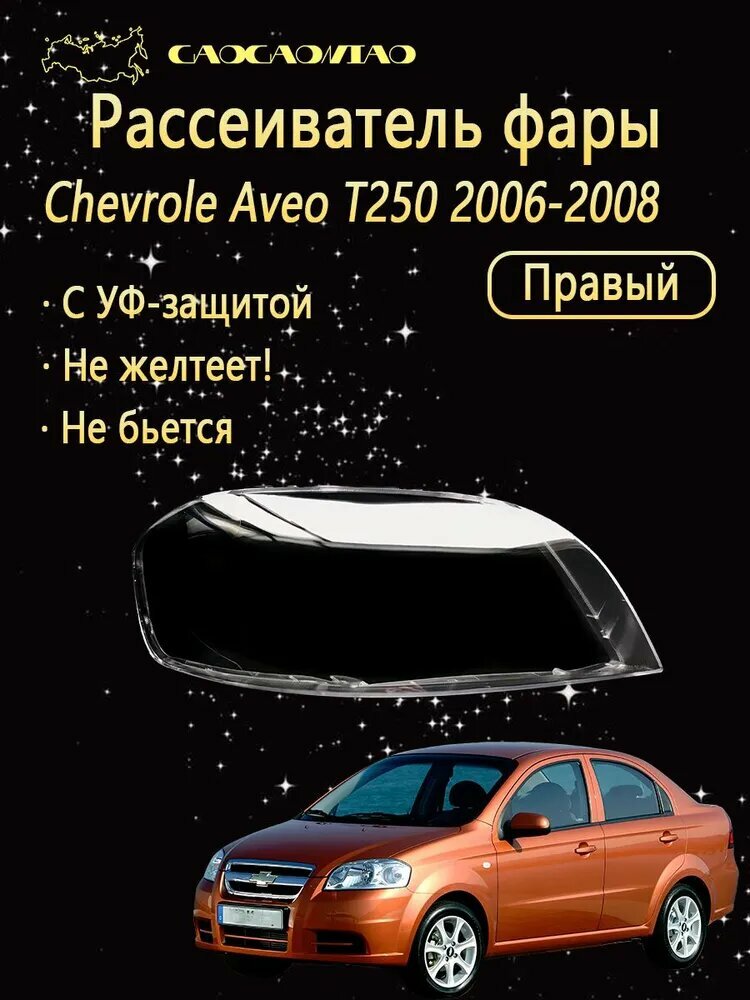 Ремкомплект фары, 1 шт, арт. Рассеиватель фары на Chevrole Aveo T250 2006-2008 выбор левый правый комплект поликарбонат с УФ-защитой не желтеет
