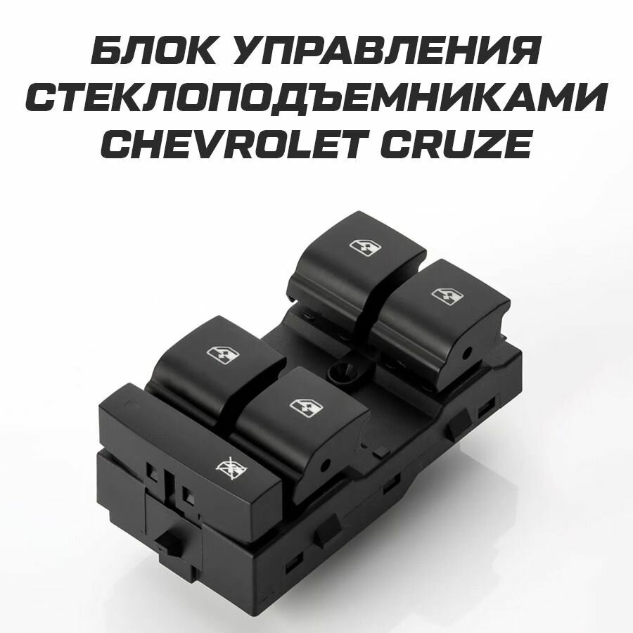 Блок кнопки стеклоподъемника Chevrolet Cruze