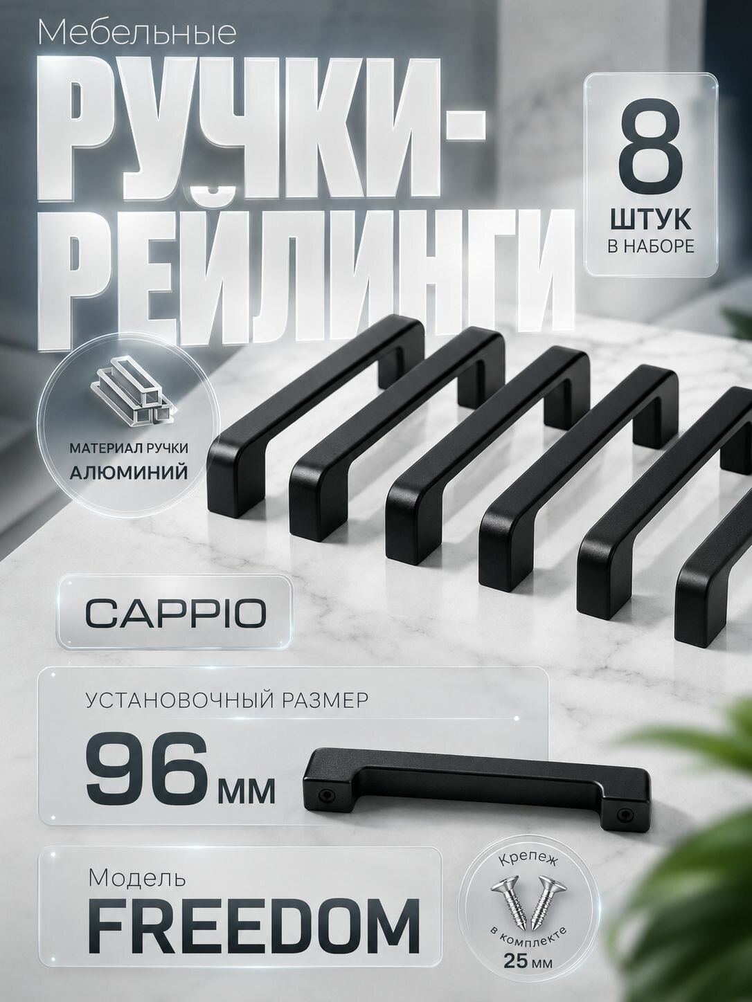 Ручки для кухонной мебели CAPPIO скоба м/о 96 мм, чёрный цвет, комплект 8 штук для фасадов для выдвижных ящиков