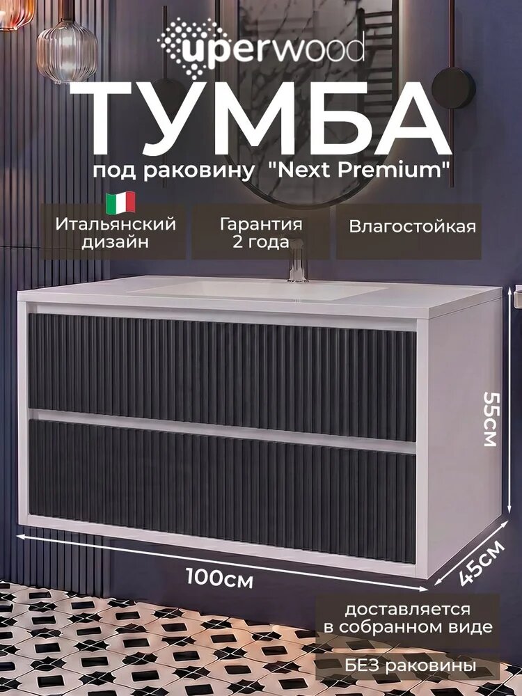 Тумба под раковину без столешницы Uperwood Next Premium 100 подвесная, белая, серая, матовая, из МДФ, тумба для ванной, с ящиками, с доводчиками