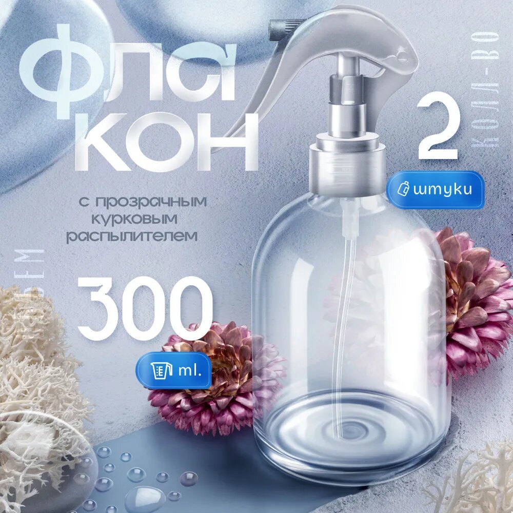 Флакон прозрачный с прозрачным курковым распылителем (мини-триггер), 300 мл, 2 шт.