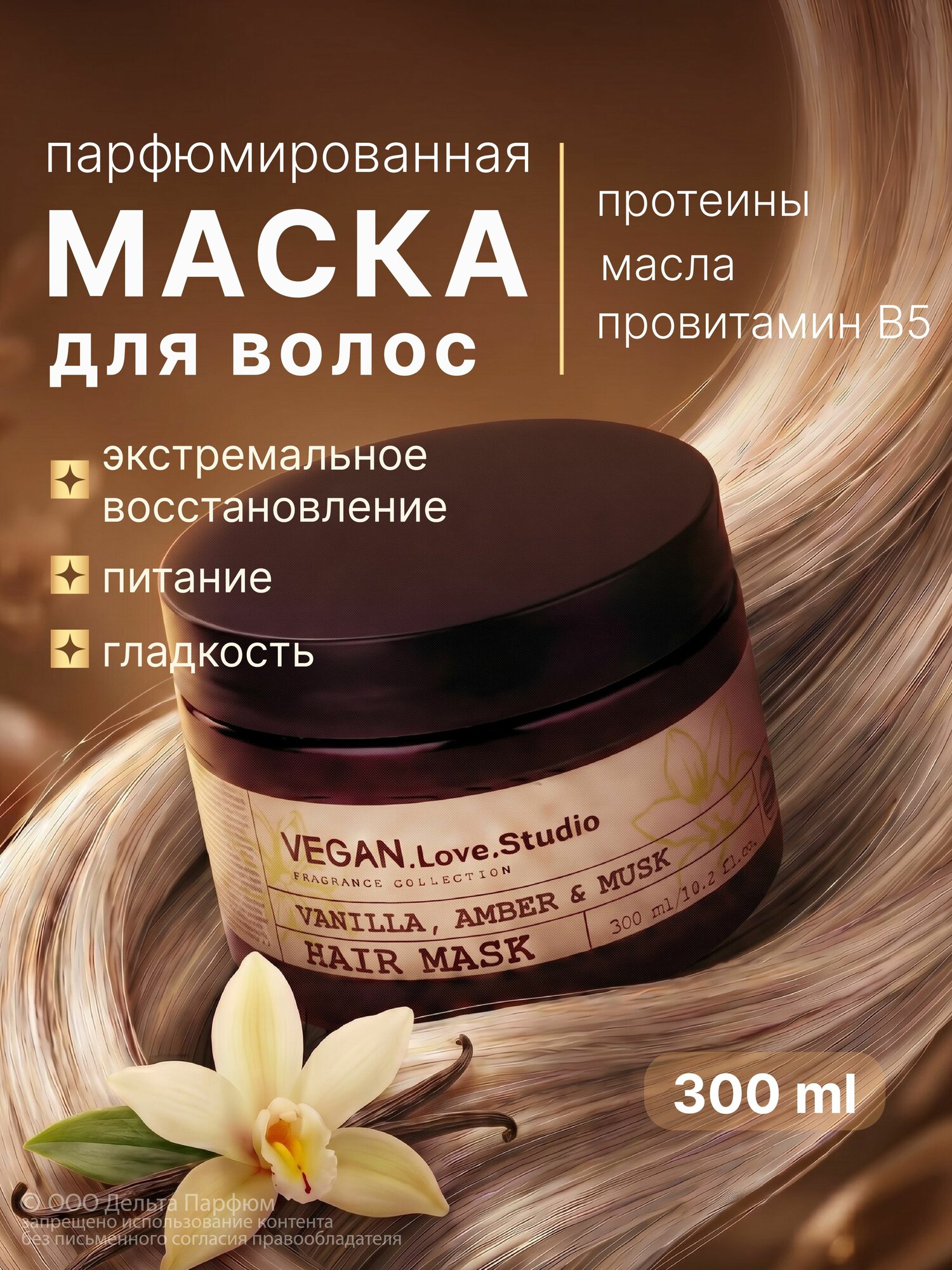 Маска для волос восстанавливающая Ваниль, амбра, мускус для сухих и обесцвеченных волос, 300 мл.