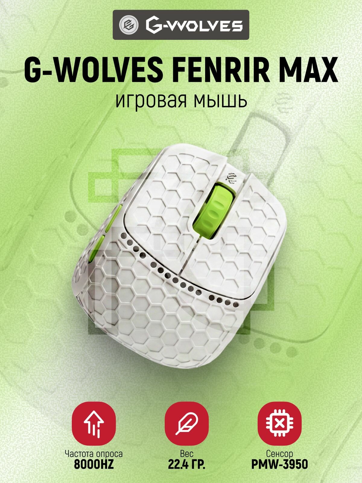 Беспроводная легкая игровая мышь G-Wolves Fenrir Max 8K White