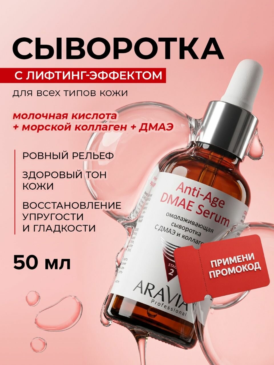 ARAVIA Professional Сыворотка для лица антивозрастная от морщин с коллагеном и дмаэ, 50 мл