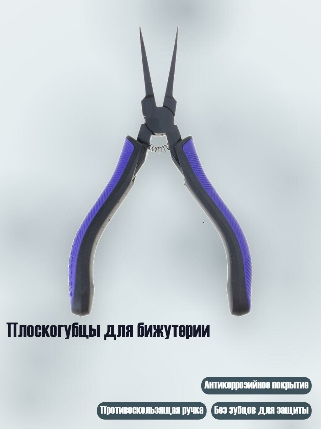 Плоскогубцы для бижутерии