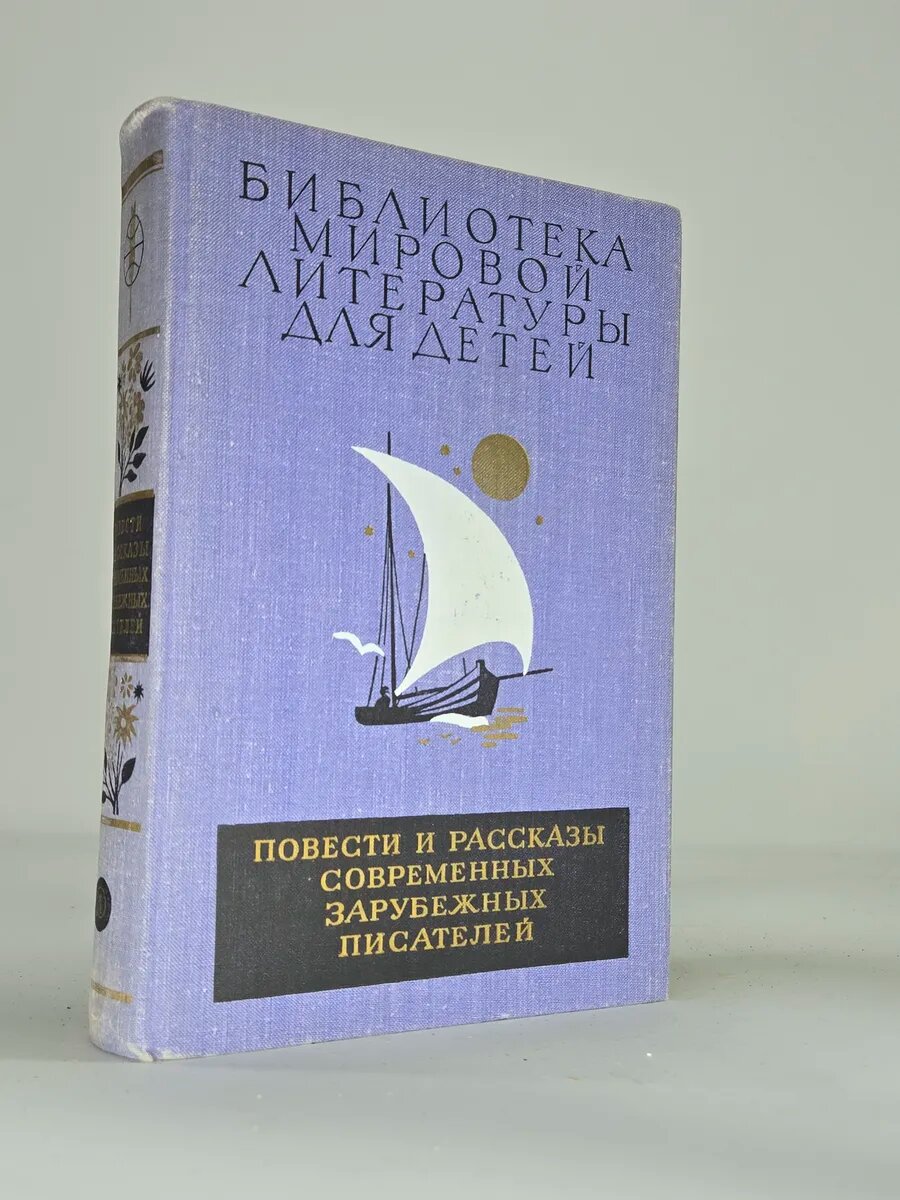 Повести и рассказы современных зарубежных писателей
