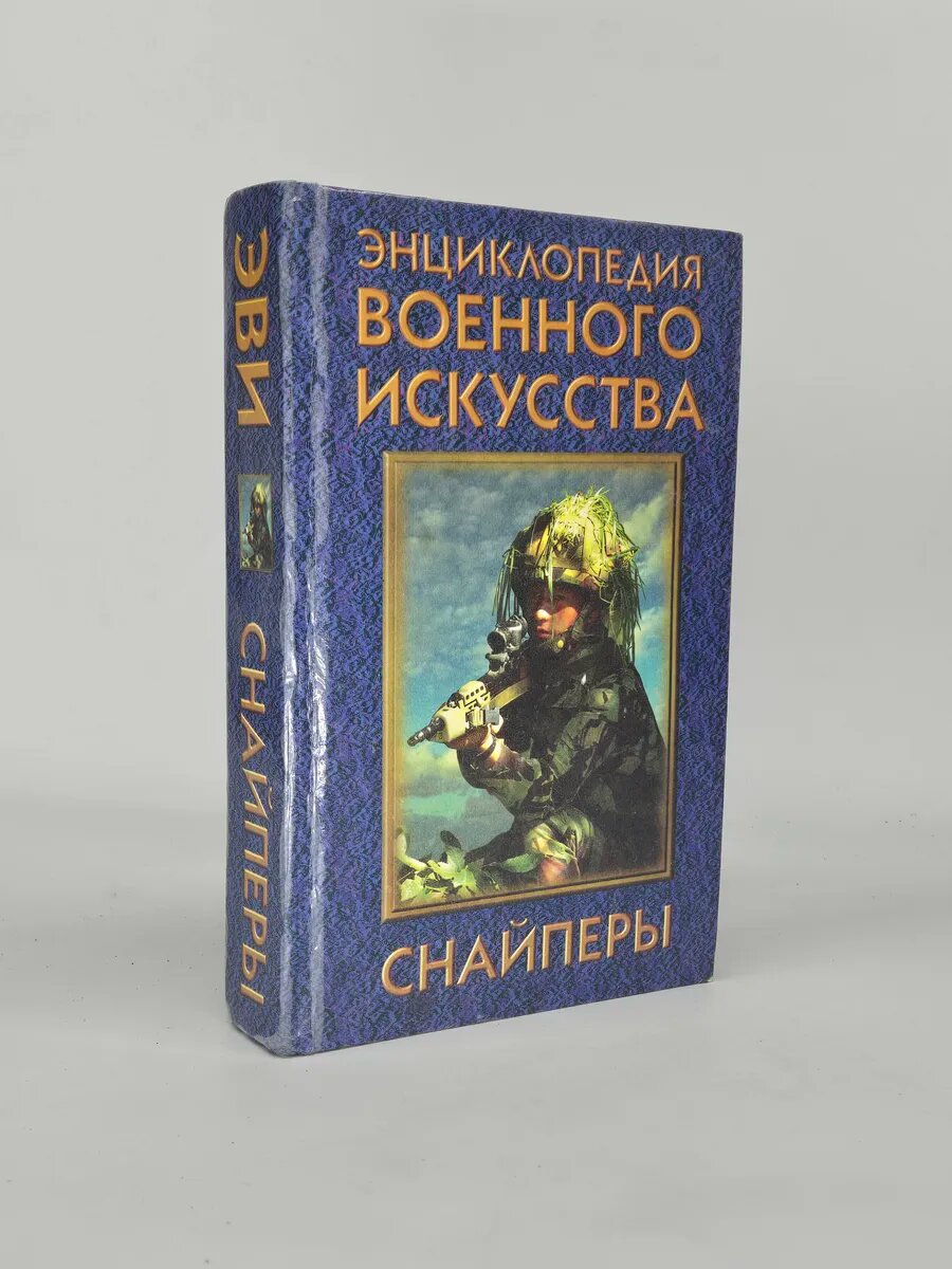 Энциклопедия военного искусства. Снайперы