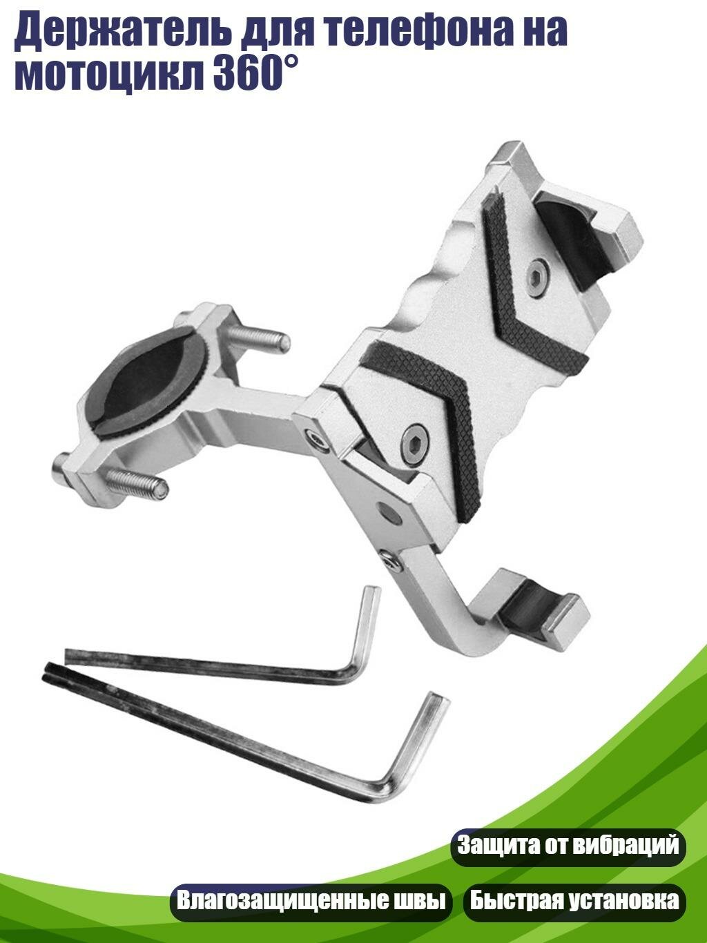Держатель для телефона на мотоцикл 360°, Серебро
