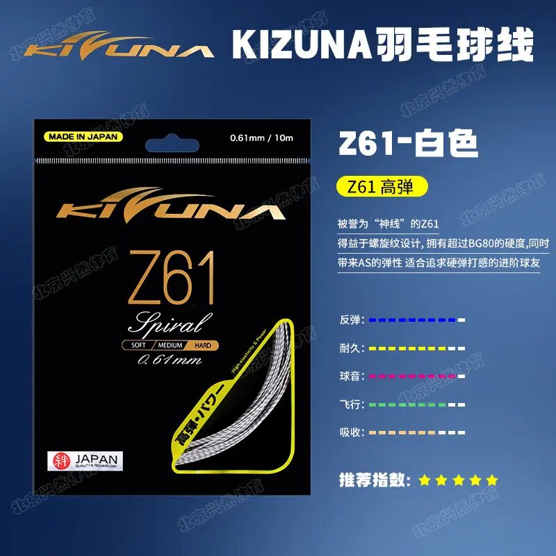 KIZUNA струна для бадминтона Z61S/Z63X Z65P Z61S white