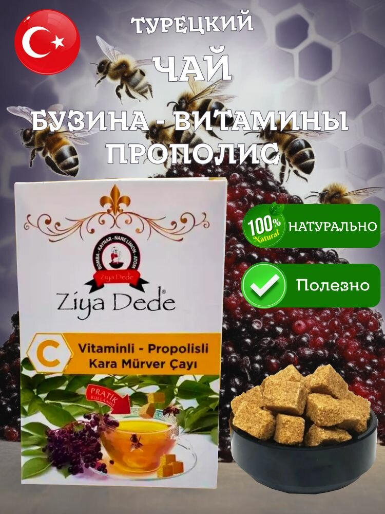 Турецкий растворимый чай Бузина с прополисом и витамином С в кубиках Ziya Dede 150 грамм