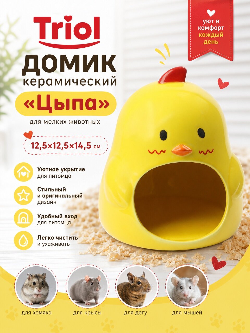 Triol Домик для мелких животных керамический "Цыпа", 12,5х12,5х14,5 см