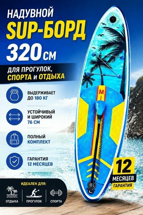 Сапборд надувной двухслойный Wave 320*76*15cm/Sup-доска для плавания доска/Supboard надувной sup board 200 кг