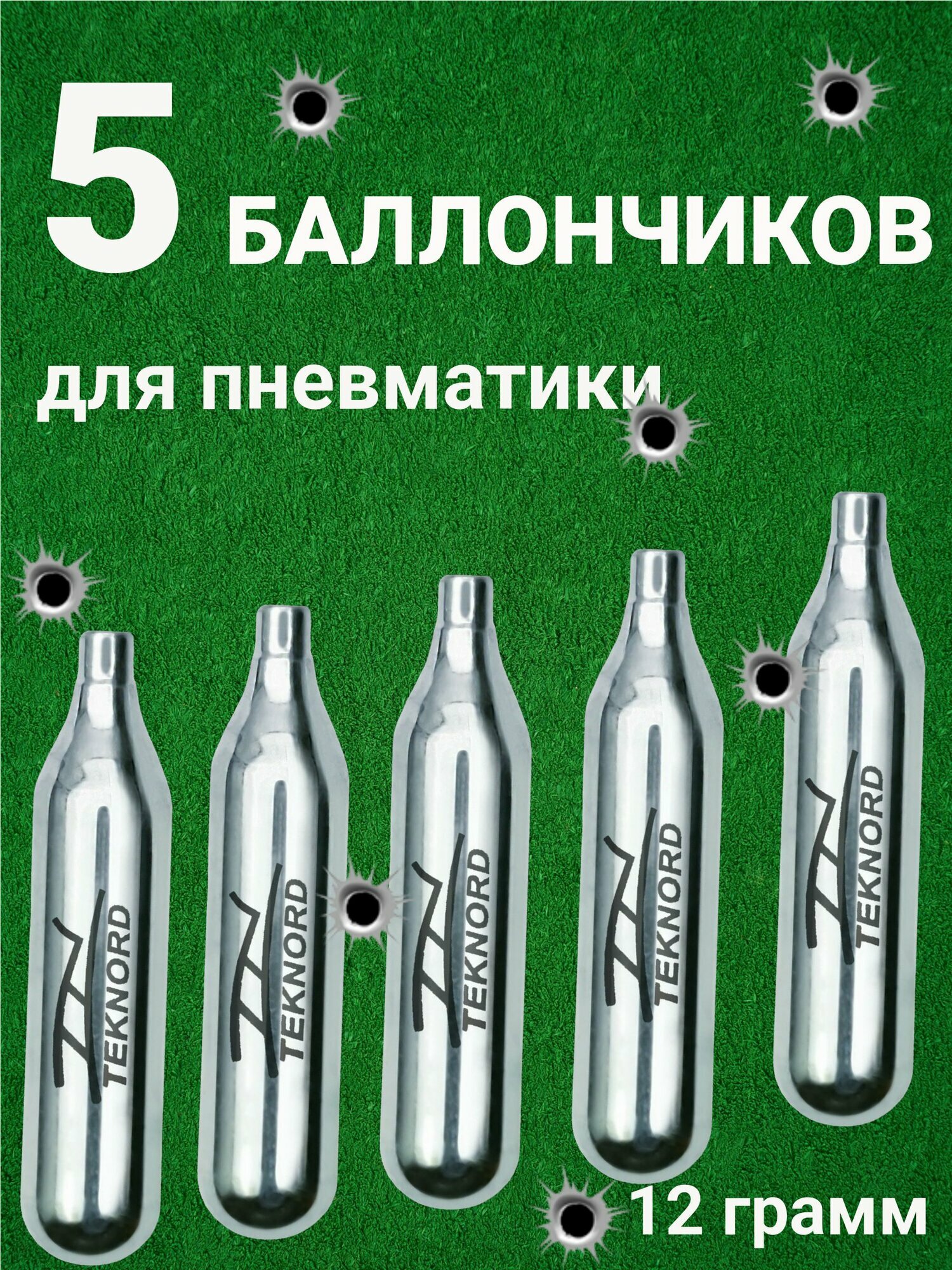 Баллончики CO2 - 12 гр. для пневматического оружия ( 5 штук )